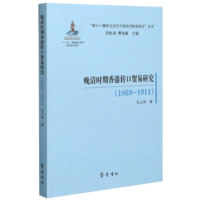 晚清时期香港转口贸易研究(1869-1911)/港