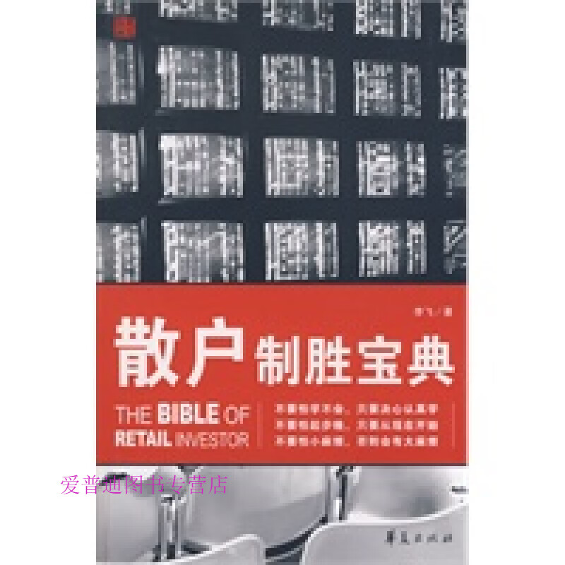 散户制胜宝典 李飞【，放心购买】