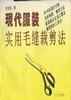 现代服装实用毛缝裁剪法 赵全富【书】