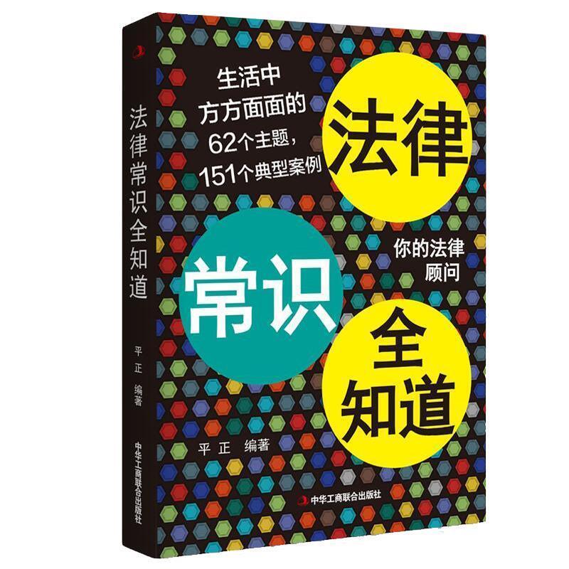 法律常识全知道 平正 著【书】