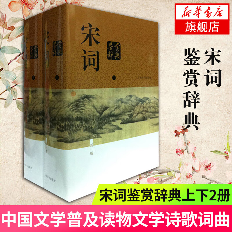 唐诗宋词鉴赏辞典 唐诗鉴赏辞典 宋词鉴赏辞典 【单本套装可自选】精装版唐诗宋词元曲全集中国古诗词大会 古诗词鉴赏辞典合集 宋词鉴赏辞典（新一版 套装上下册）【定价188】