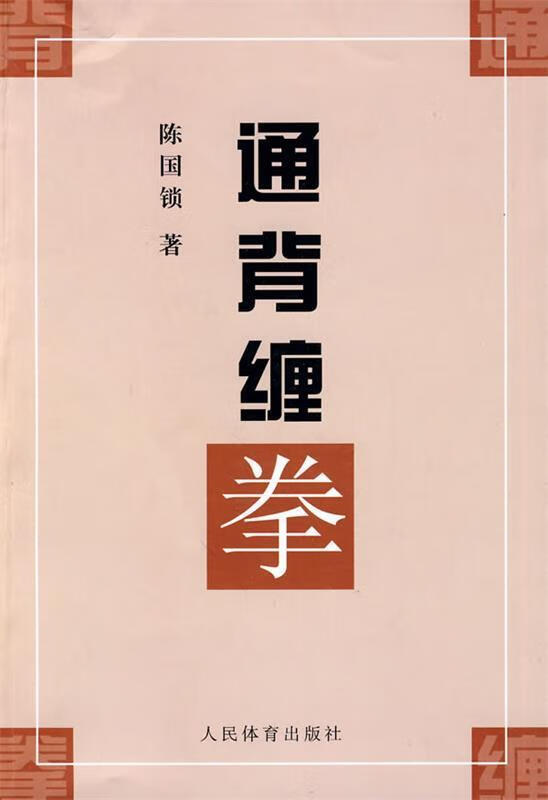 通背缠拳 陈国锁 著【书】