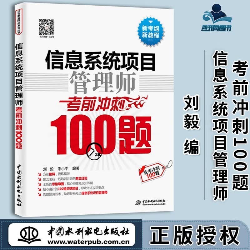 包邮 信息系统项目管理师考前冲刺100题 刘毅 朱小平 中国水利水电出版社 软考冲刺100题