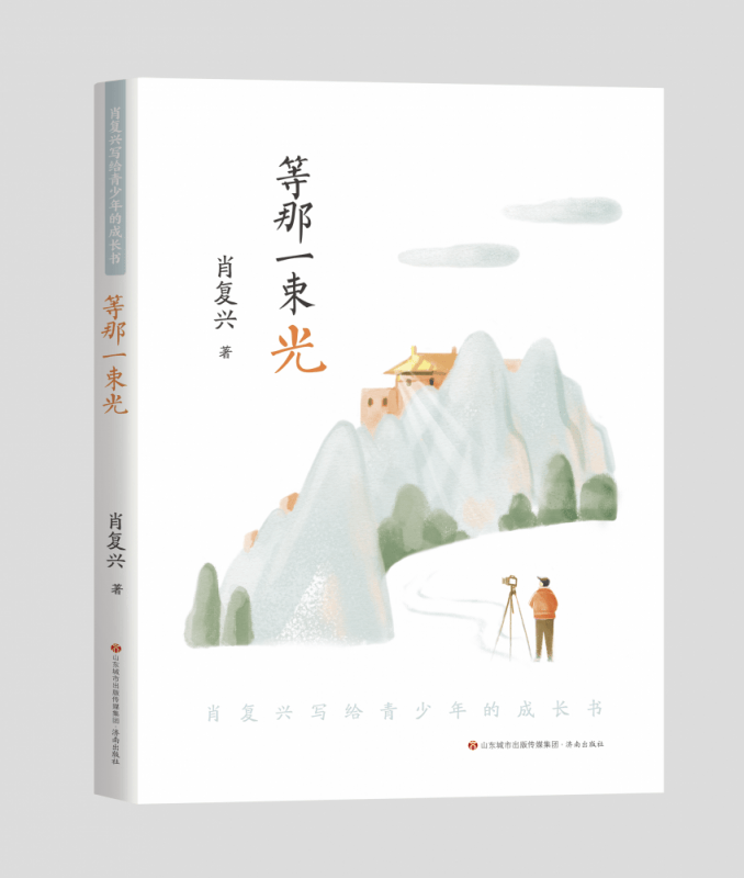 肖复兴写给青少年的成长书：等那一束光 肖复兴