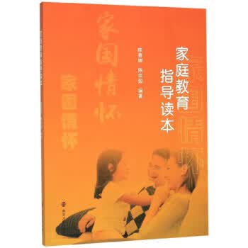 家庭教育指导读本