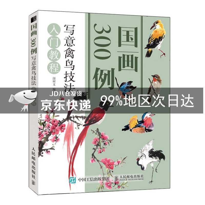 国画300例 写意禽鸟技法入门教程