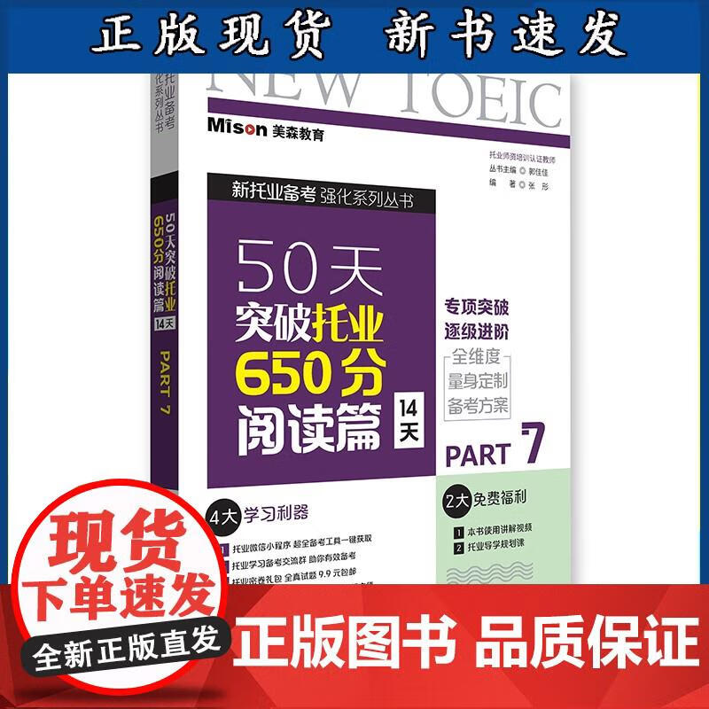 50天突破托业650分阅读篇(14天) 专项突破 逐级进阶 大连理工大学出版社 郭佳佳 张形 托业考