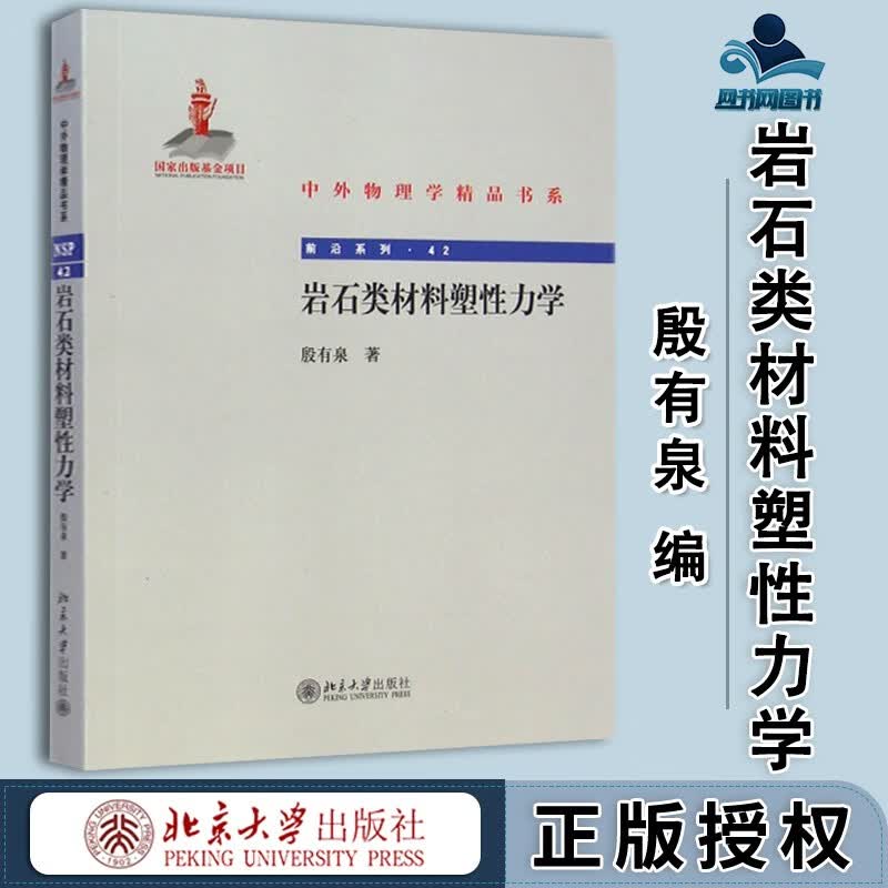 包邮 岩石类材料塑性力学 殷有泉 北京大学出版社 中外物理学精品书系