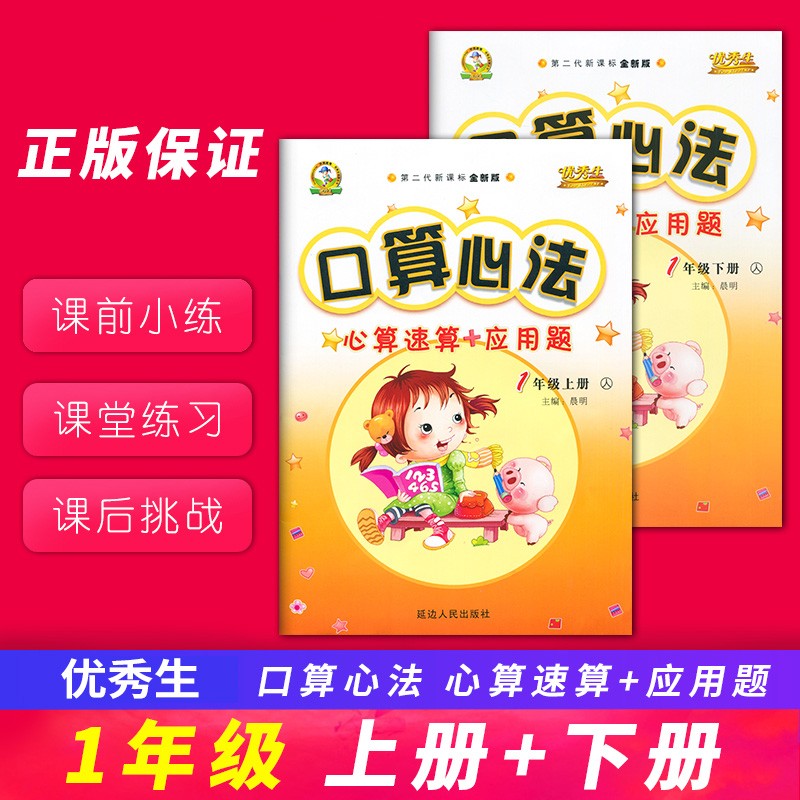 【可选】小学奥数举一反三 一年级全套ABC版 奥数教程配套练习全能达标卷互动测评卷达标测试小学1年级奥数逻辑思维训练书从课本到奥数专项数学应用题含扫码视频 共2本 口算心法 1年级上册+下册