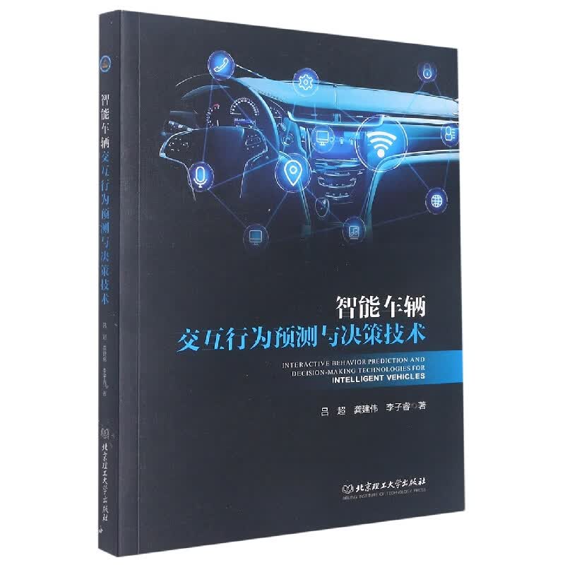 智能车辆交互行为预测与决策技术
