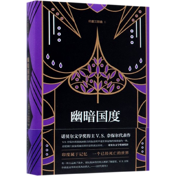 幽暗国度(印度三部曲)(精)