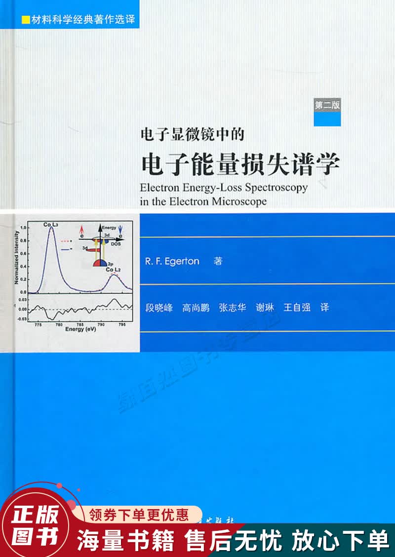 电子显微镜中的电子能量损失谱学：第2版