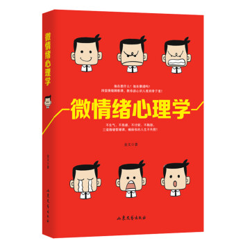 微情绪心理学 金文【书】
