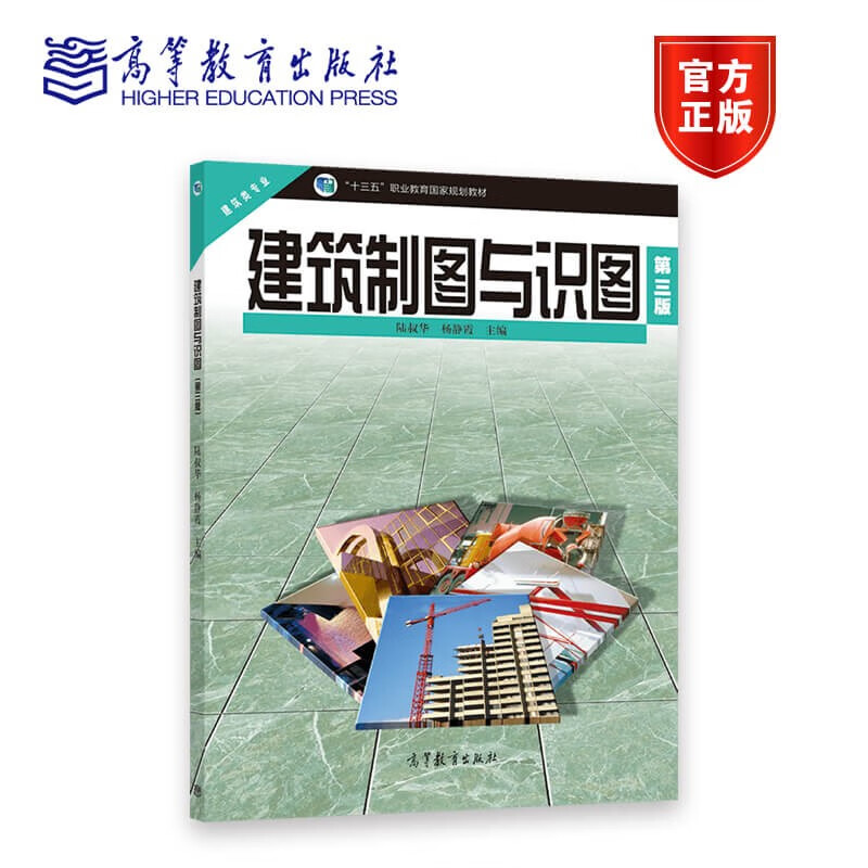 建筑制图与识图（第三版） 陆叔华 杨静霞 “十三五”职业教育国家规划教材 建筑类专业 9787040578898 高等教育出版社