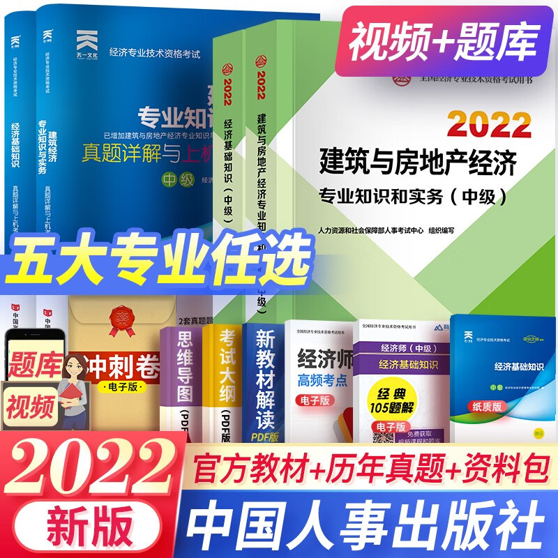 备考2023中级经济师2022教材真题人力资源工商管理金融建筑房地产经济财税教材真题必刷1000题 自选 ④建筑房地产经济专业（官方教材+真题试卷）