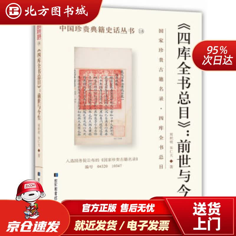 【现货】四库全书总目：前世与今生周积明,朱仁天著国家图书馆出版社 北方图书城