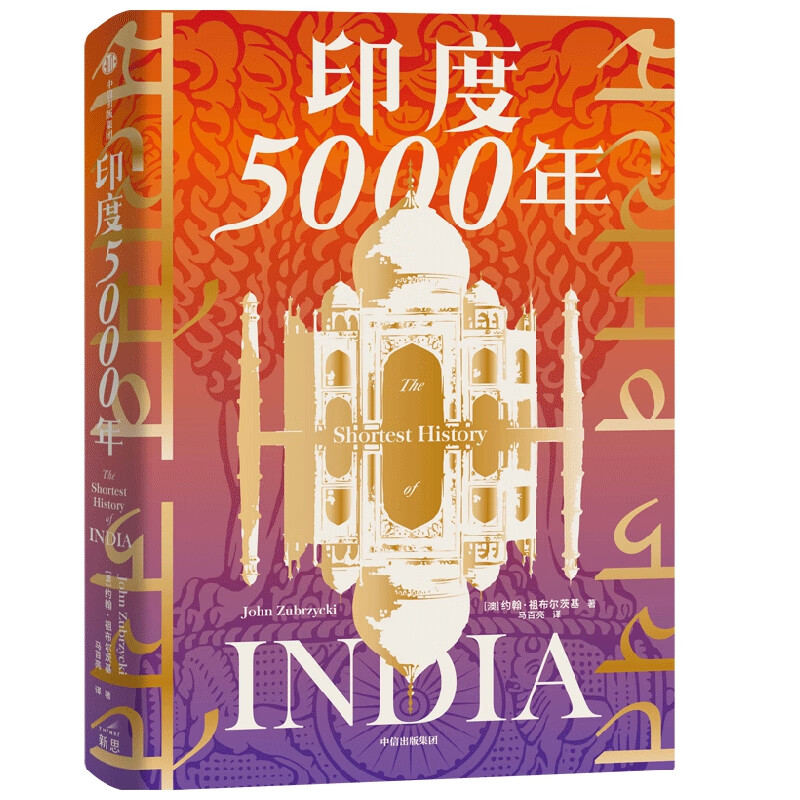印度5000年 9787521757200