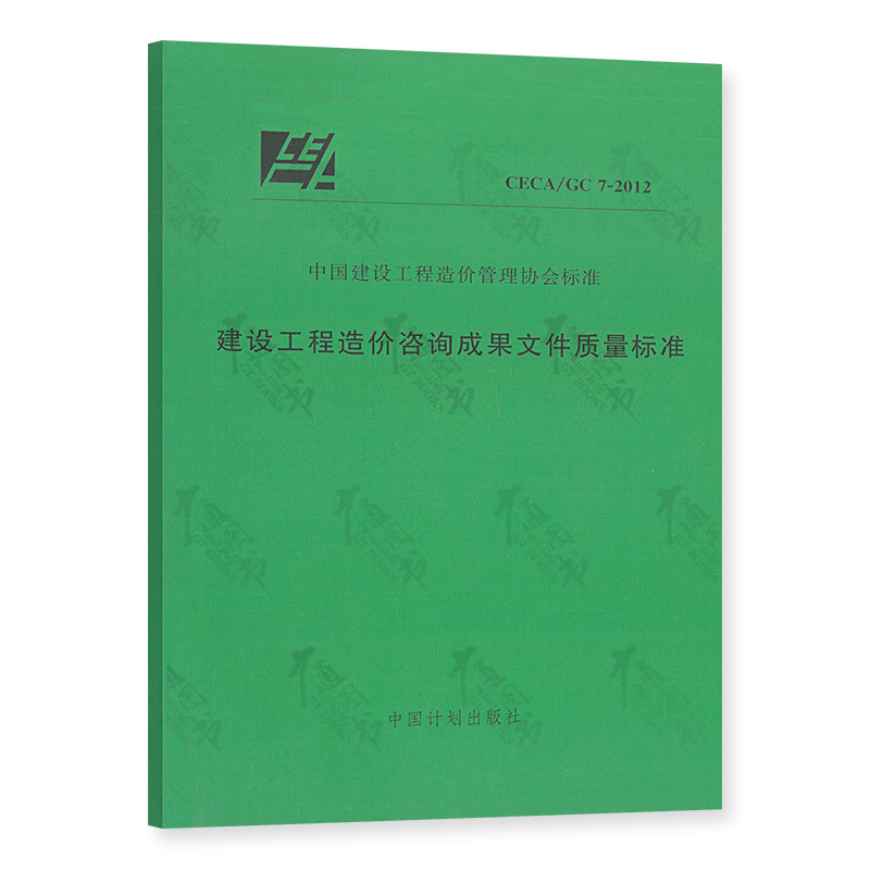 CECA/GC 7-2012 建设工程造价咨询成果文件质量标准