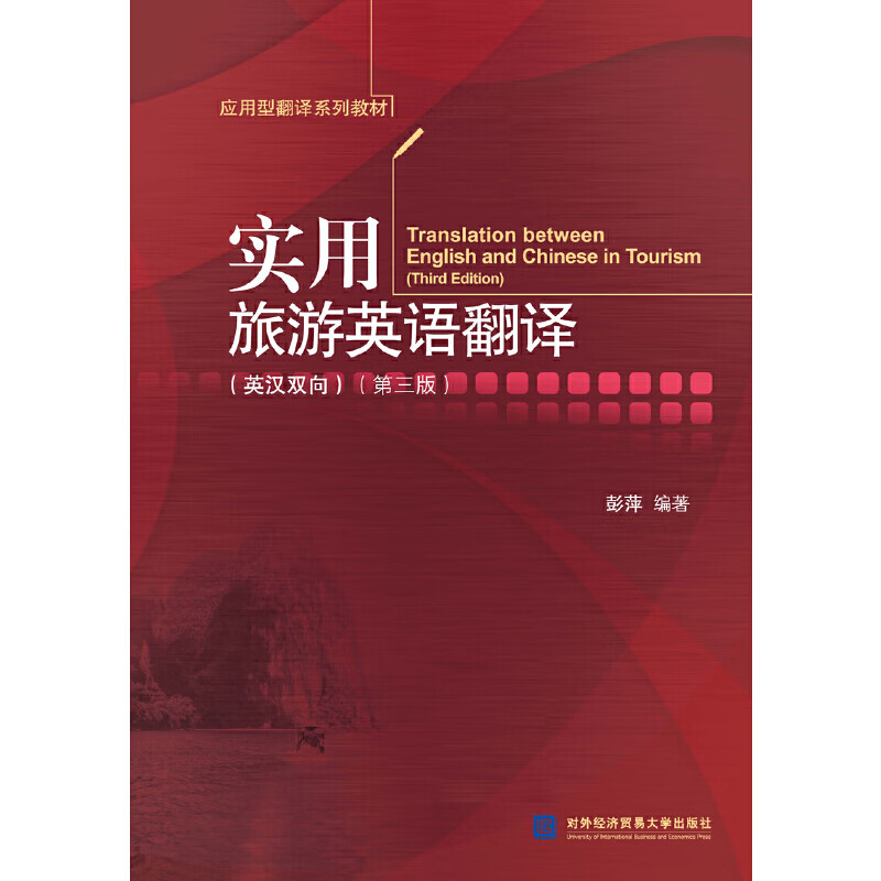 全新 实用旅游英语翻译（英汉双向）（第三版)