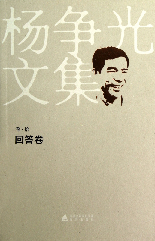 杨争光文集(卷10回答卷)