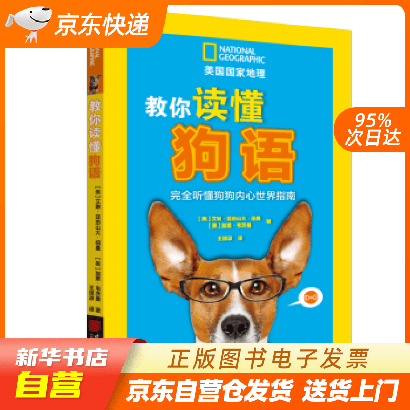 美国国家地理：教你读懂狗语-完全听懂狗狗内心世界指南 艾琳·亚历山大·纽曼, 籍
