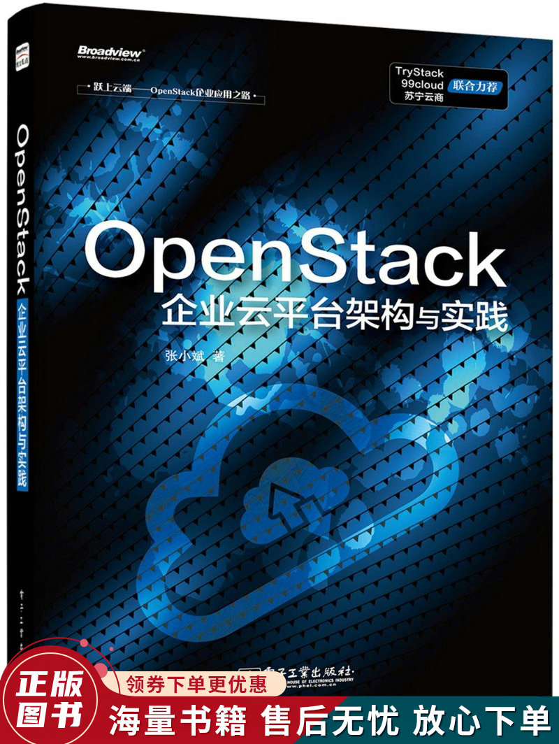 OpenStack企业云平台架构与实践