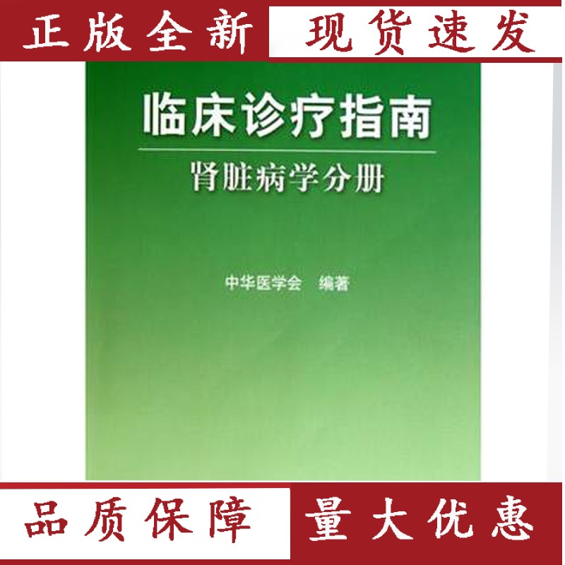 临床诊疗指南 肾脏病学分册 临床医生