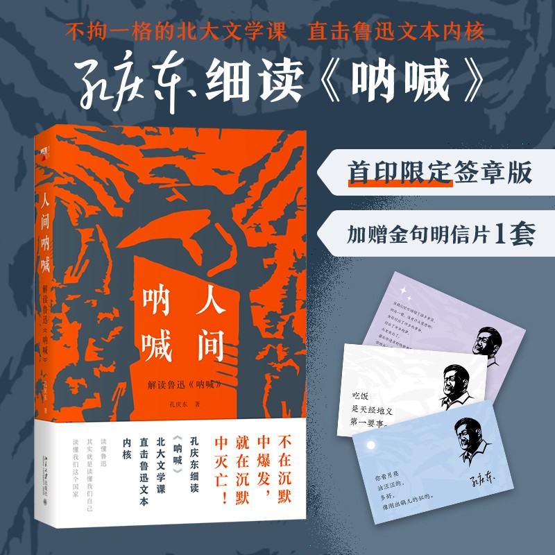人间呐喊：解读鲁迅《呐喊》孔庆东教授签章版 深刻解读狂人日记孔乙己阿Q正传等 随机赠送明信片