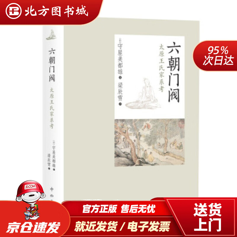 【现货】六朝门阀：太原王氏家系考[日]守屋美都雄,梁辰雪中西书局 北方图书城
