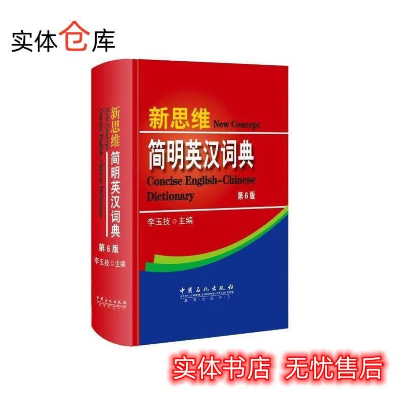 新思维简明英汉 李玉技主编