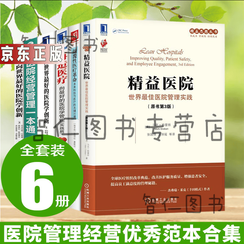 医院管理【套装6册】精益医院+再造+颠覆性+向世界好的医院学管理+学经营医院经营管理一本通书籍 图书
