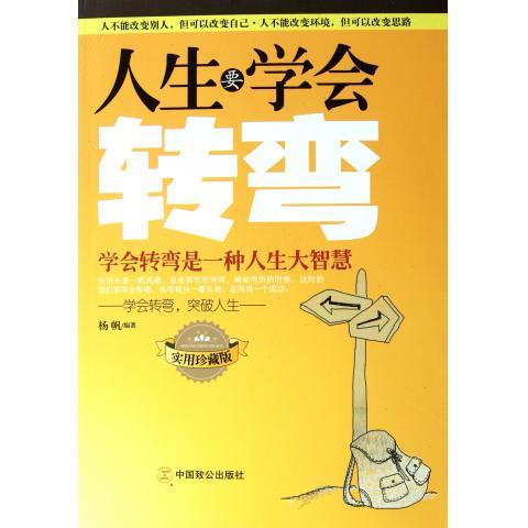 人生要学会转弯 杨帆