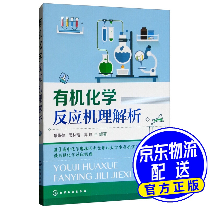 有机化学反应机理解析