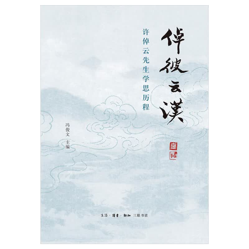 现货 倬彼云汉：许倬云先生学思历程 冯俊文主编 由此一窥前辈学人风采，及先生平生行履之所及 生活·读书·新知三联书店