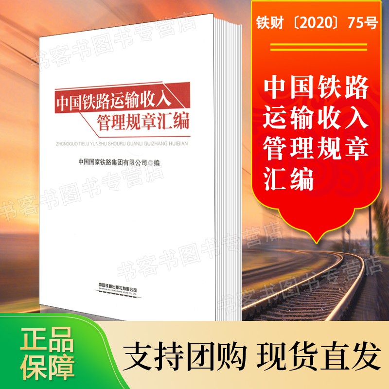 中国铁路运输收入管理规章汇编 规定书籍 铁财〔2020〕75号 中国国家铁路集团有限公司