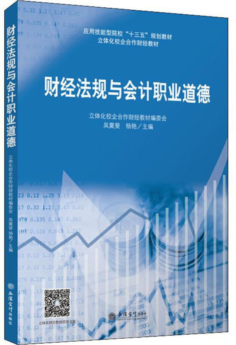财经法规与会计职业道德9787542962256【特惠】