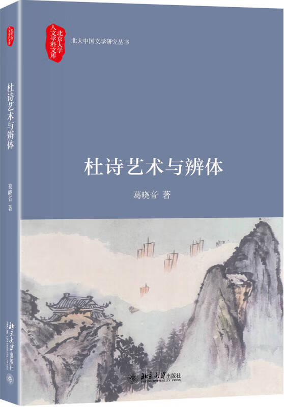 杜诗艺术与辨体【特惠】