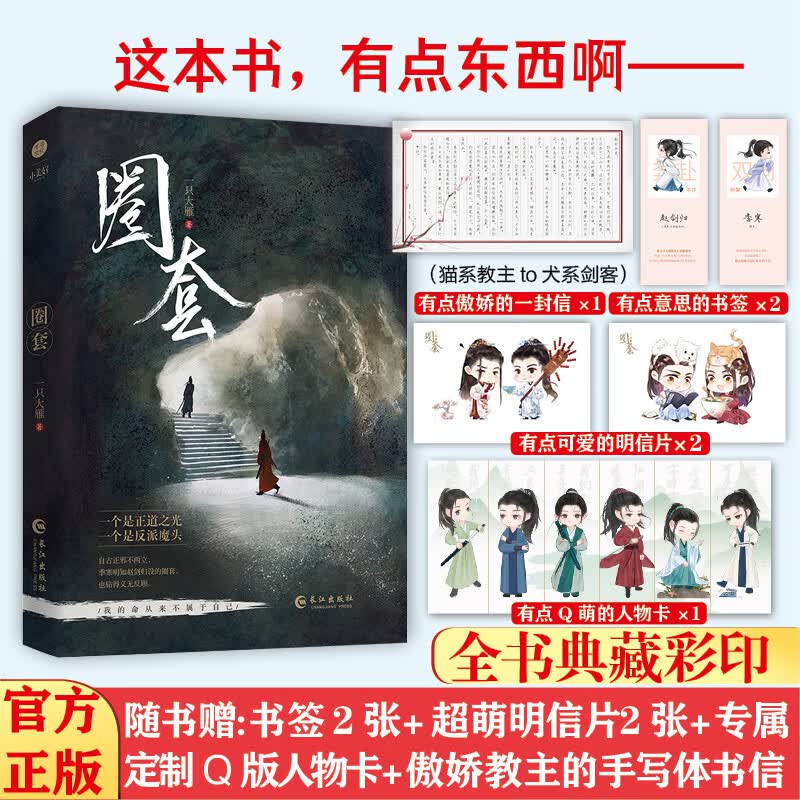 《圈套》长佩文学2,164.95万人气作品 网络原名《论如何错误地套路一个魔教教主》 总点击量994W、收藏数8W