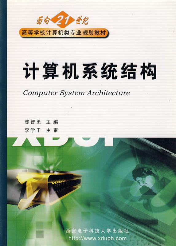 计算机系统结构