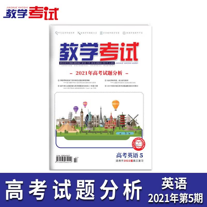 2021教学考试杂志 高考英语5 2021年高考试题分析 2022高考适用