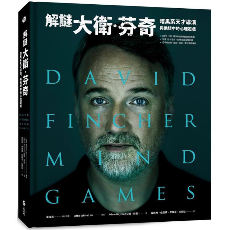 台版 解谜大卫芬奇 暗黑系天才导演与他眼中的心理游戏 远流 Little White Lies 生涯12部电影影集全面深度剖绘电影艺术