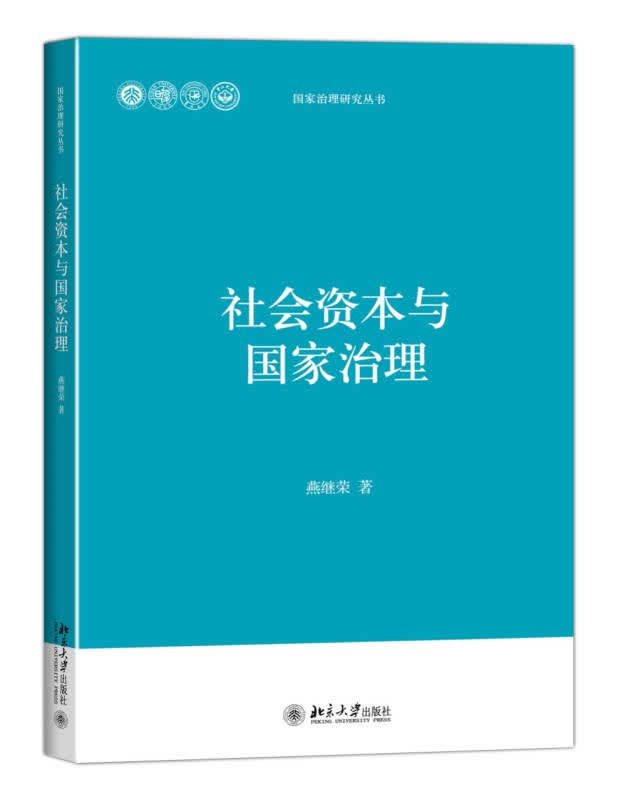 社会资本与国家治理 燕继荣【好书，下单速发】