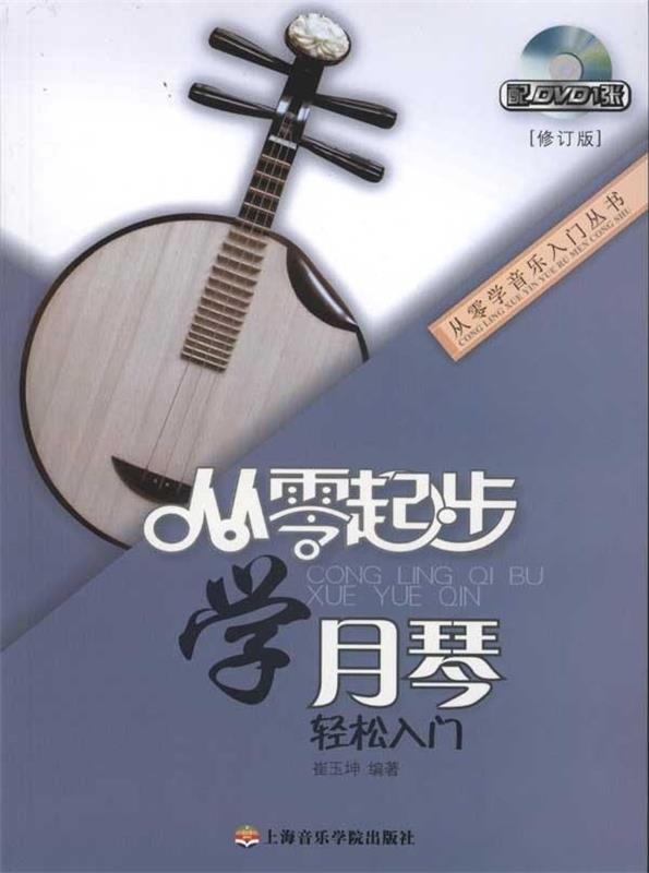 从零起步学月琴 崔玉坤