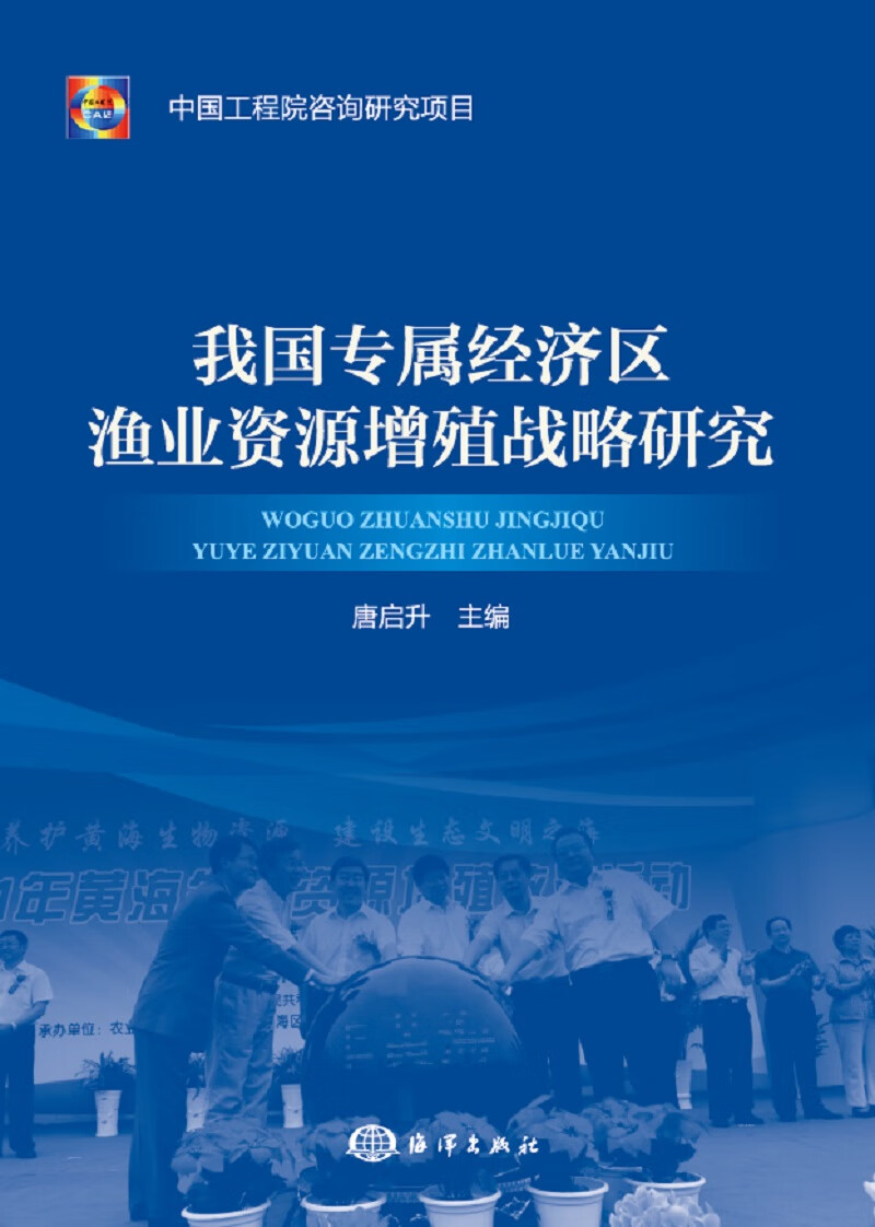 我国专属经济区渔业资源增殖战略研究【好书】