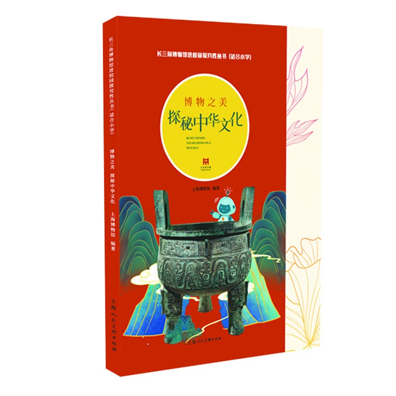 博物之美：探秘中华文化 带一本书去上海博物馆 长三角博物馆进校园探究性丛书 中小学