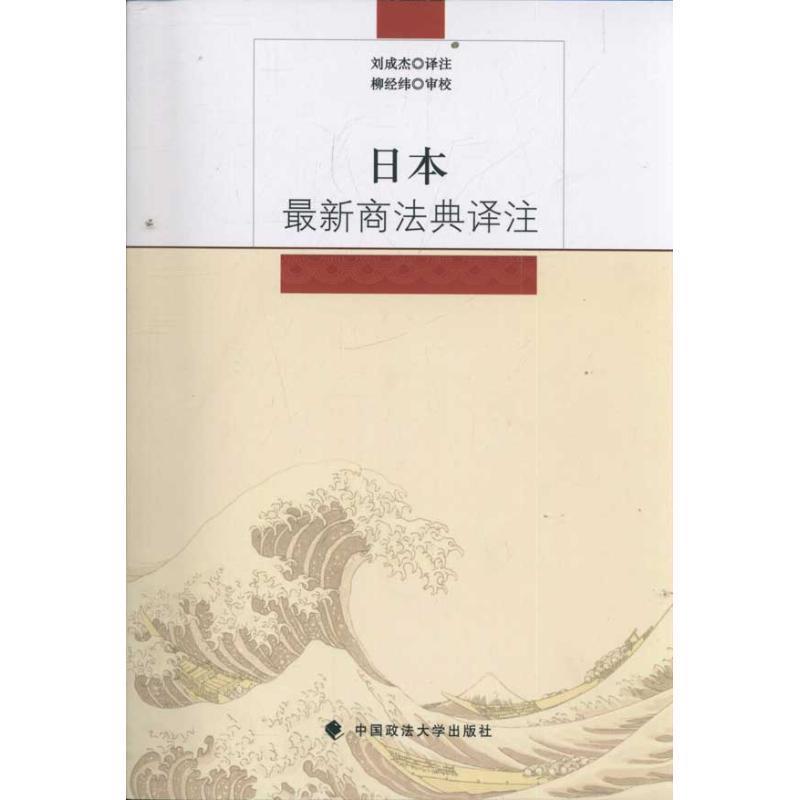 日本商法典译注