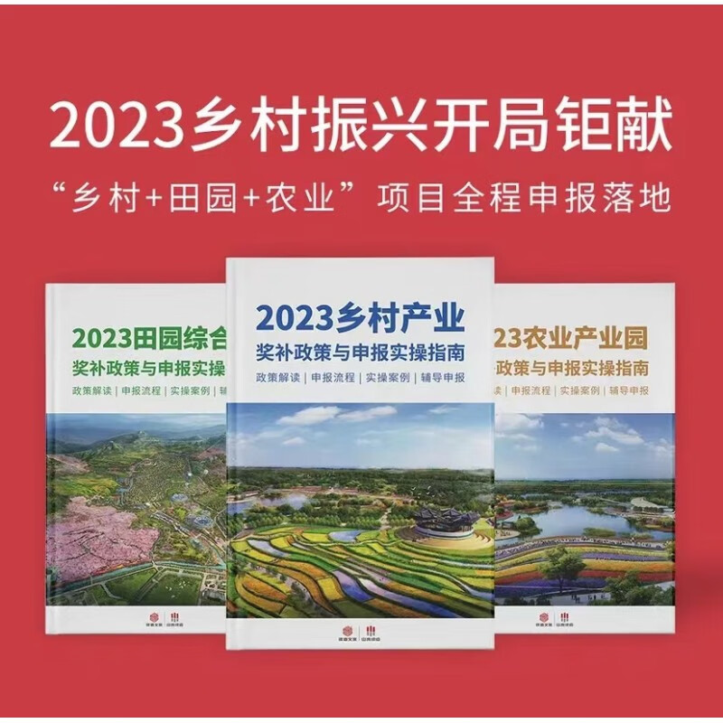 2023新版 乡村田园产业申报三本组合