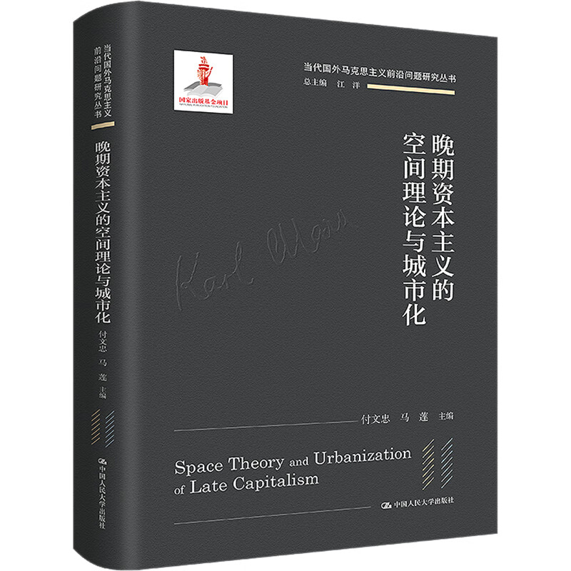 晚期资本主义的空间理论与城市化 图书