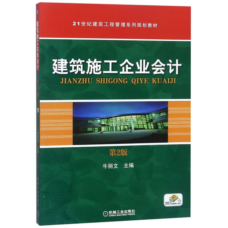建筑施工企业会计(第2版21世纪建筑工程管理系列规划教材)