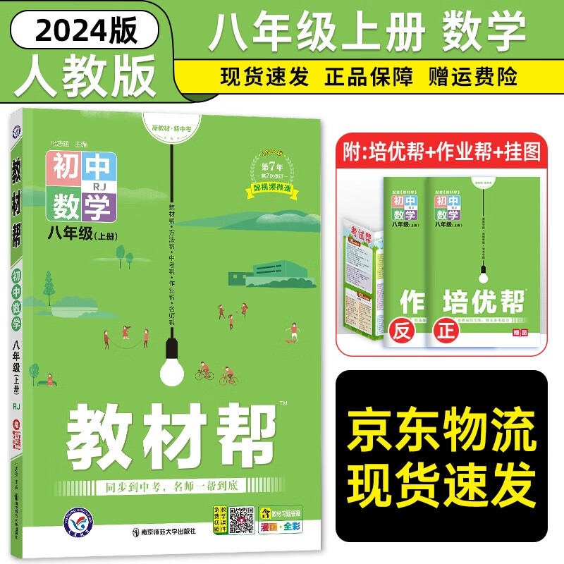 八年级科目自选】2024新版 教材帮八年级上下册人教版同步讲解辅导书教材帮初中八上下赠知识图挂初二上下学期 上册数学